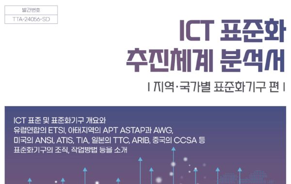 TTA, ICT 표준화 추진체계 분석서 발간