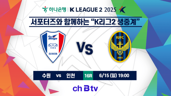 SKB, 15일 K리그2 수원 vs 인천 선두 경쟁 생중계